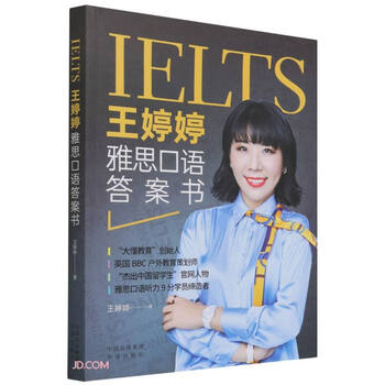王婷婷雅思口语答案书