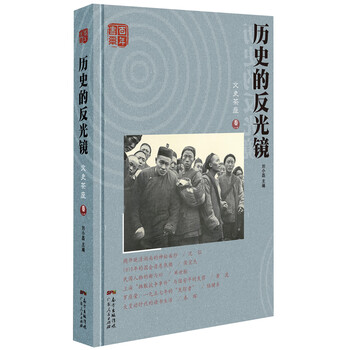 历史的反光镜 刘小磊 广东人民出版社
