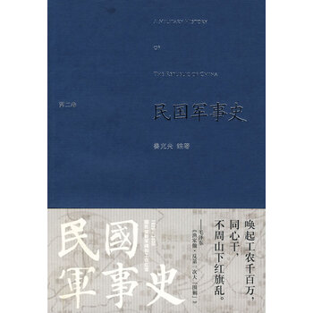 正品】！ 《民国军事史：第二卷》 9787229008390 重庆出版社