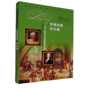 苏格拉底伏尔泰  9787541748813 未来出版社