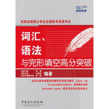 在职攻读硕士学位全国联考英语考试词汇、语法与完形填空高分突破