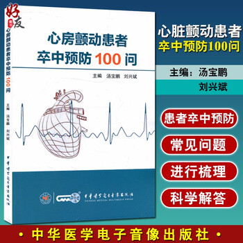 心脏颤动患者卒中预防100问 房颤患者卒中风险评估 肝肾功能对口服抗凝药物的影响 心血管疾病 汤宝