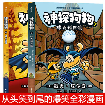 正版 神探狗狗系列漫画书全套7册dogman中文版的冒险儿童课外阅读连环画图画故事6-8-9-10-12周岁小学生课外睡前读物绘本童话书籍 神探狗狗6+7套装
