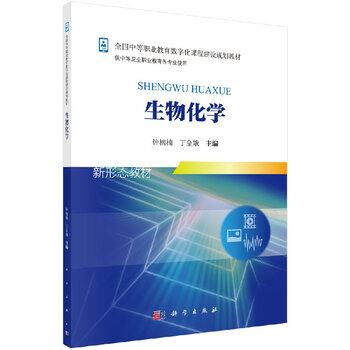 生物化学钟楠楠,丁金娥