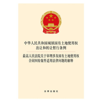 正版 中华人民共和国城镇国有土地使用权出让和转让暂行条例 最高人民法院关于审理涉及国有土地使用权同纠纷案件适用法律问题的解释 法律社 法律法规条文单行本