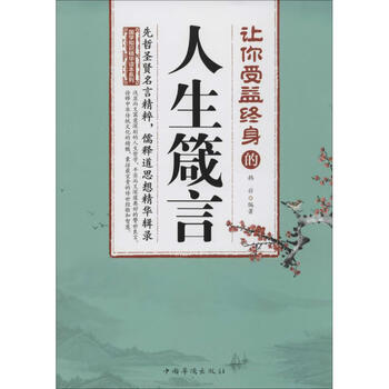 让你受益终身的人生箴言无 