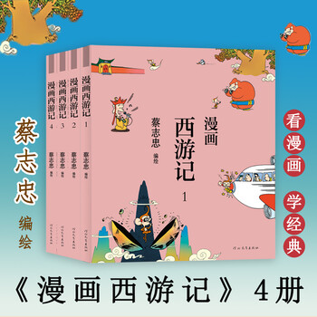 漫画西游记(全4册)