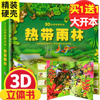 热带雨林历险记 儿童科普立体书 3D自然世界系列 幼儿3d立体书科普百科 3D立体翻翻书 幼儿玩具书