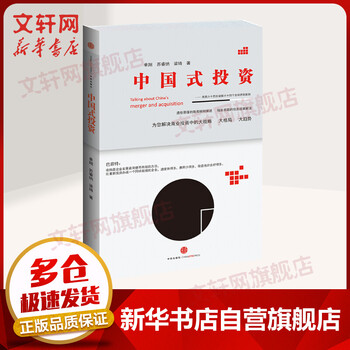 中国式投资：周易六十四卦破解六十四个全球并购案例