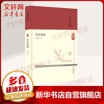 大家小书系列 哲学讲话 精装本