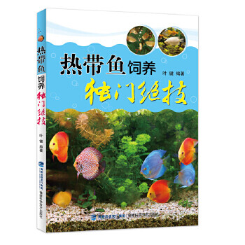 热带鱼饲养独门绝技