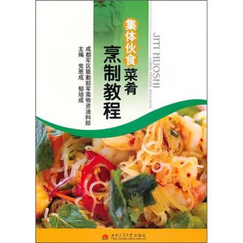 集体伙食菜肴烹制教程 党恩成,郁培成 编