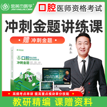 金英杰2022口腔执业医师资格考试用书辅导教材命题规律应试讲义夺分题典学霸笔记职业助理历年真题精编521口腔职业助理试卷习题集冲刺速记组合套 2021冲刺金题讲练课赠送2022题