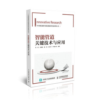 智能管道关键技术与应用【正版图书】