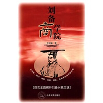 刘备商学院