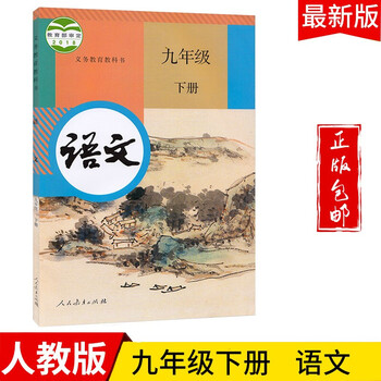 2022新版九年级语文下册教材新版部编人教版初三九下语文书课本教科书人民教育出版社初中九下语文书