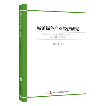 城镇绿色产业经济研究
