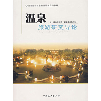 温泉旅游研究导论 王艳平 中国旅游出版社