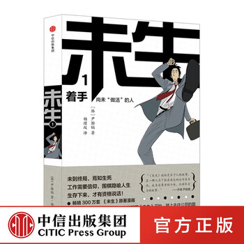 未生漫画 尚未“做活”的人1：着手 平凡的荣耀  中信出版社图书