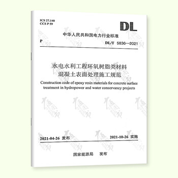 【按需印刷】DL/T 5836—2021 水电水利工程环氧树脂类材料混凝土表面处理施工规范