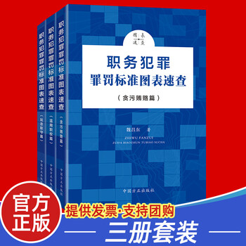 全3册职务犯罪罪罚标准图表速查 贪污贿赂篇+玩忽职守篇+滥用职权篇  中国方正出版社 纪检监察书籍