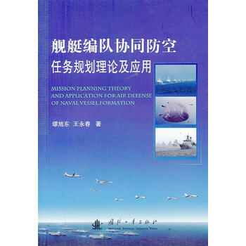 舰艇编队协同防空任务规划理论及应用