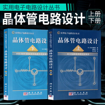 晶体管电路设计上下2册—实用电子电路设计丛书-放大电路技术的实验解析 彭军