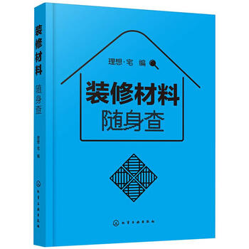 装修材料随身查
