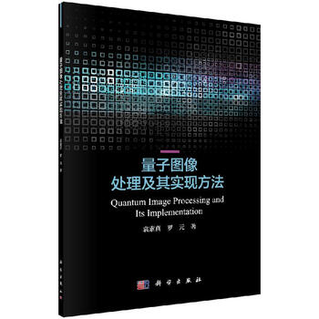 量子图像处理及其实现方法/袁素真，罗元
