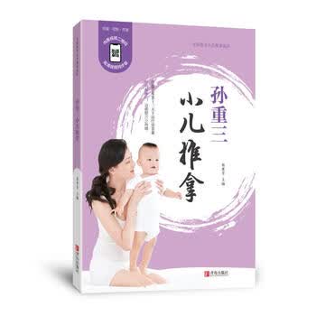 孙重三小儿推拿（修订版） 图书