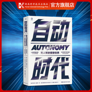 （正品现货）自动时代 ：无人驾驶重塑世界 湖南科技 图书 劳伦斯.伯恩斯著 自动驾驶 车联网 人工智
