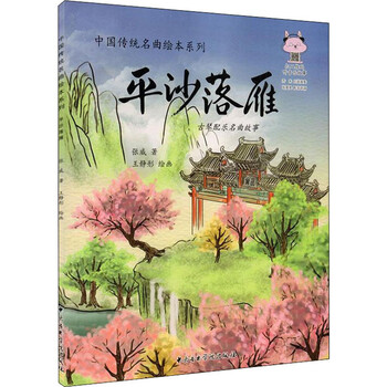 平沙落雁 古琴配乐名曲故事 图书