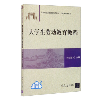大学生劳动教育教程（21世纪经济管理新形态教材·公共基础课系列）