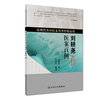 刘耕尧医案百例(近现代名中医未刊著作精品集)