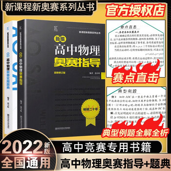 新编高中物理奥赛指导+新编高中物理奥赛实用题典新奥赛系列丛书奥林匹克竞赛培优教程