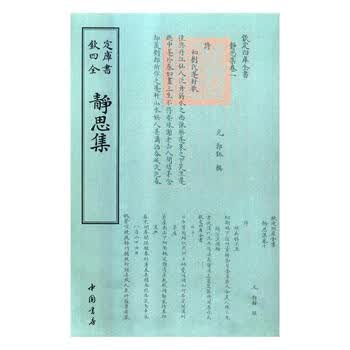 静思集郭钰撰国学/古籍9787514921113 古典诗歌诗集中国元代