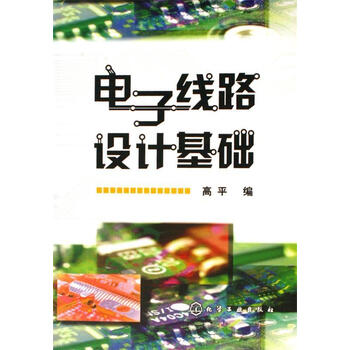 电子线路设计基础 高平 编【正版书】