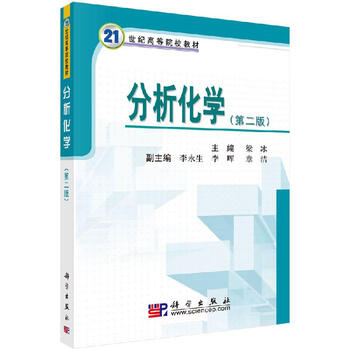 分析化学（第二版） 科学出版社