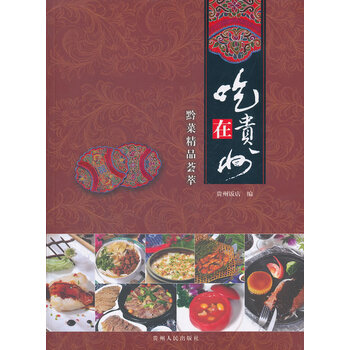 吃在贵州(黔菜精品荟萃)