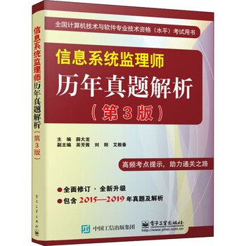 信息系统监理师历年真题解析(第3版) 薛大龙 编 书籍