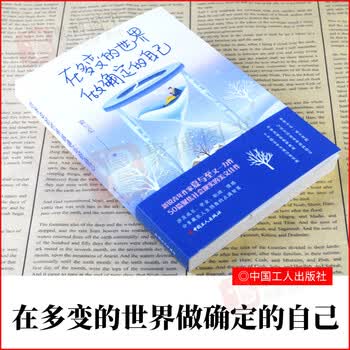 2021新书在多变的世界做确定的自己夏与至著中国工人出版社针对生活不顺的年轻人的迷茫提出了