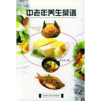 中老年养生菜谱 张仁庆 河南科学技术出版社