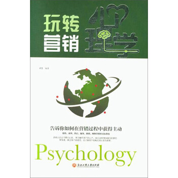 精装版】玩转营销心理学