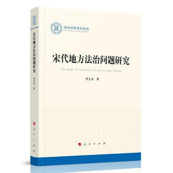 宋代地方法治问题研究贾文龙人民出版社9787010228457 法律书籍