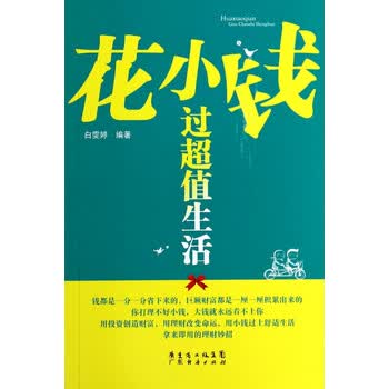 花小钱过超值生活