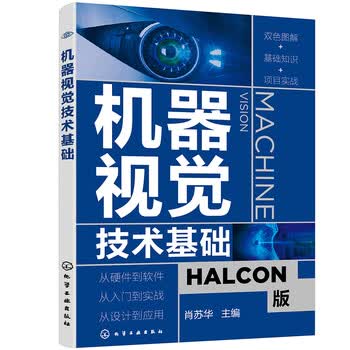 机器视觉技术基础9787122382986化学工业