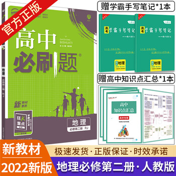 配新教材】2022版高中必刷题高一语文数学英语物理化学生物政治历史地理必修一全套上册必修第一册必修1人教版RJA同步练习册 必刷题必修二高一下册必修第二册同步辅导书必修2 高一下【地理】必修第二册.人
