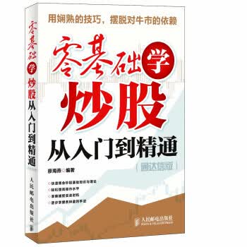 零基础学炒股从入门到精通【正版图书，放心下单】
