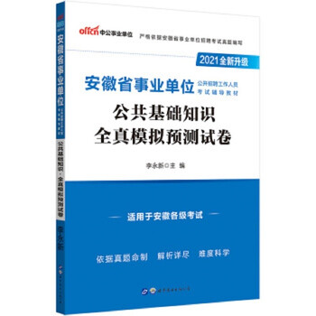 中公教育2021安徽省事业单位考试：公共基础知识全真模拟预测试卷（全新升级）