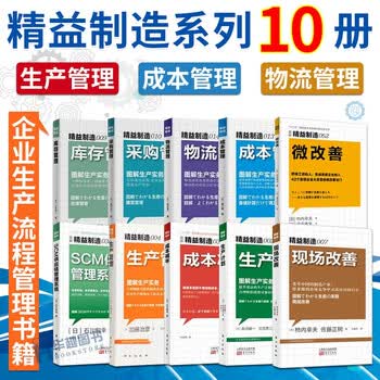精益制造系列10册 精益生产计划管理  物流管理 采购 SCM供应链管理系统等企业经营生产运作书